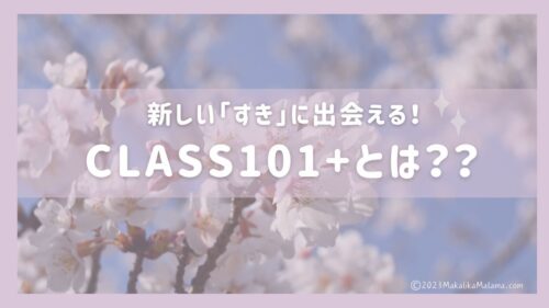 【クラス101+体験談】新しい「すき」に出会える！CLASS101+とは？ | Makalika Malama